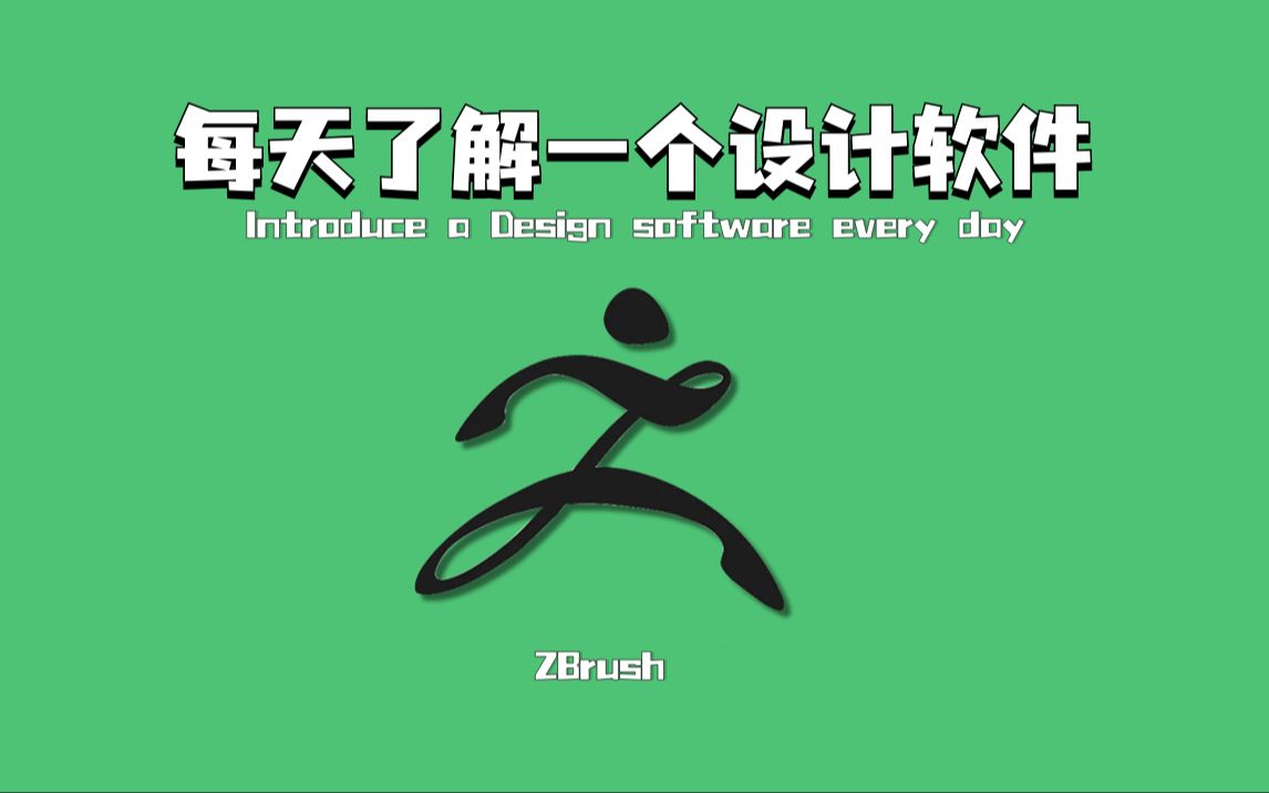 每天了解一个设计软件 | ZBrush 最先进的 3D 雕刻软件?