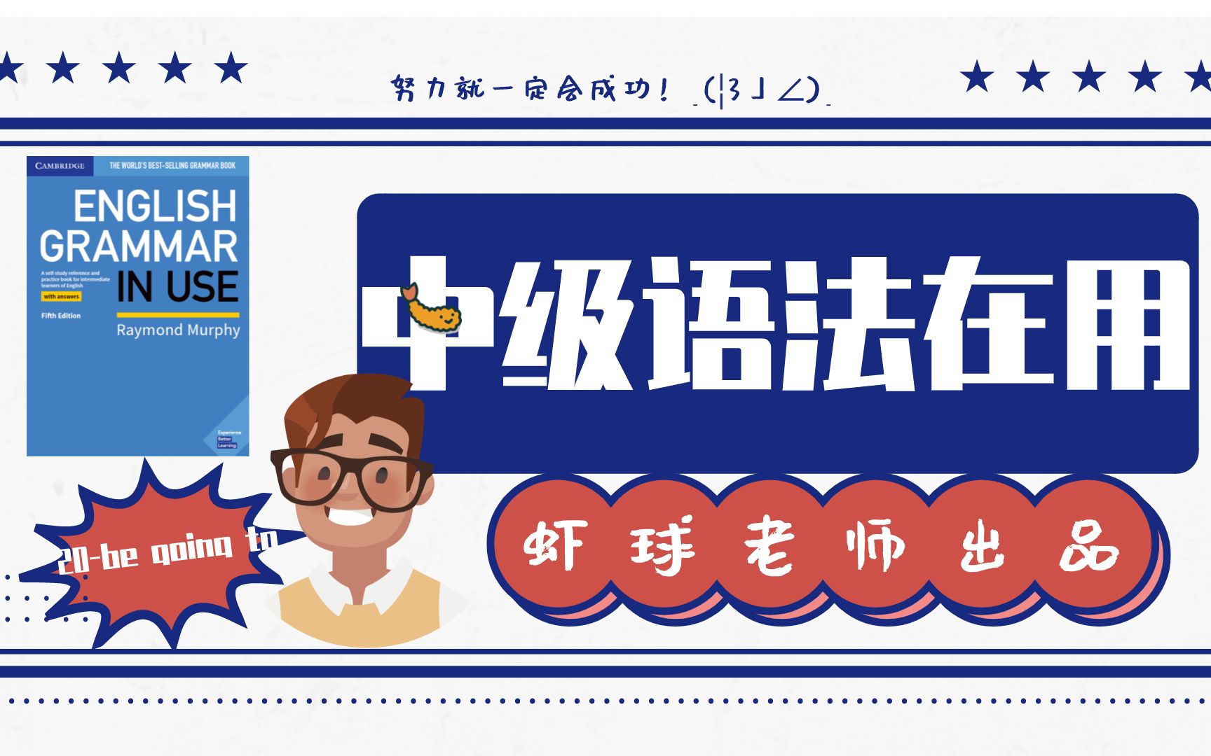 【虾球出品】中级语法在用系列 Grammar in Use-20-be going to