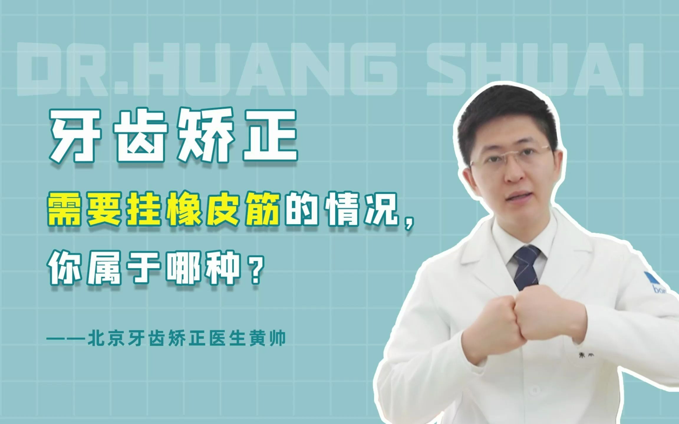 牙齿矫正需要挂橡皮筋的情况,你属于哪种?