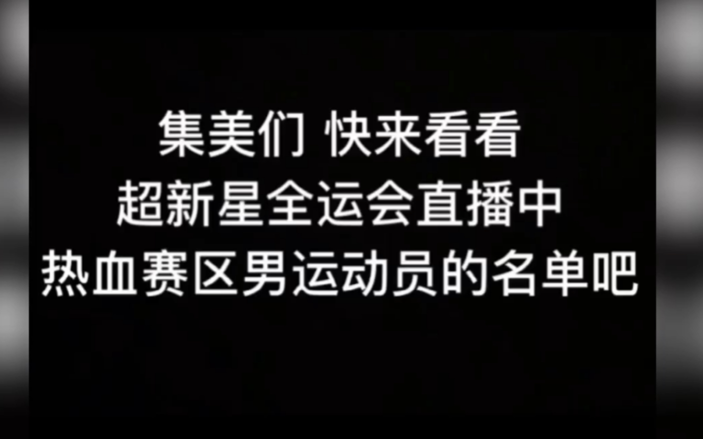 【超新星全运会】姐妹们快来看看超新星全运会直播中 热血赛区的男...