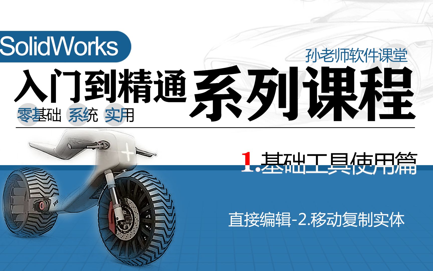 Solidworks系列课程-1工具篇-51移动复制实体