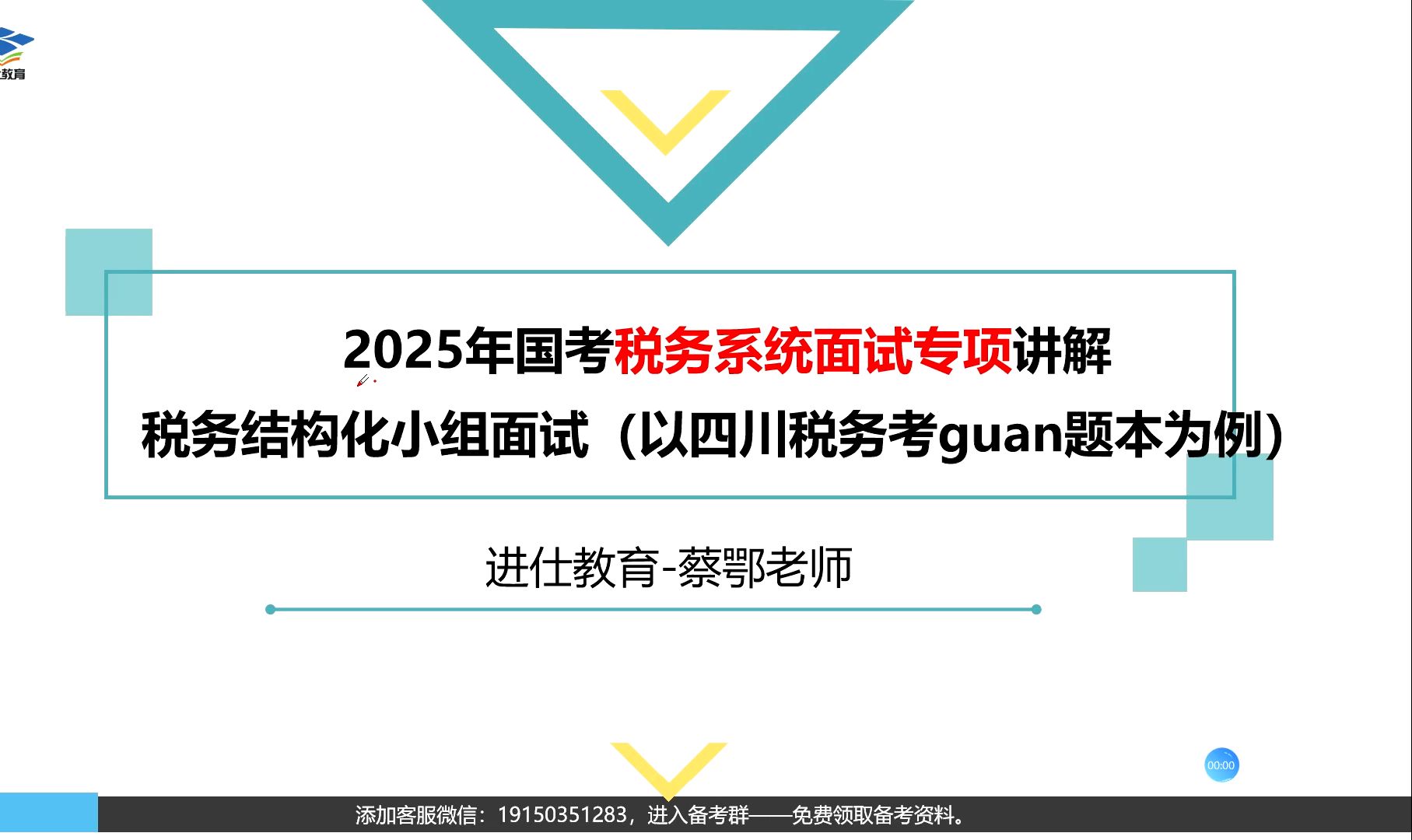 2025年国考税务系统面试专项讲解:税务结构化小组面试