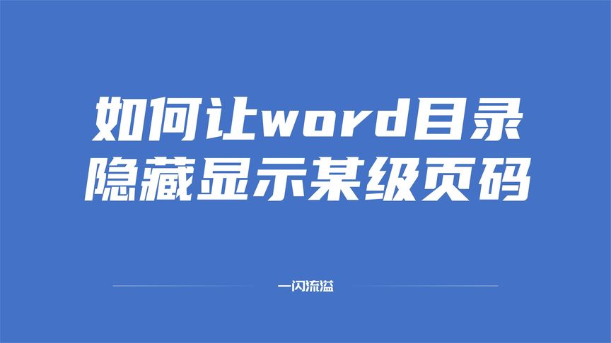 word中如何让目录隐藏某级别标题的页码及其前导符