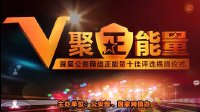 V聚正能量首届公安网络正能量十佳评选揭晓仪式 宣传片
