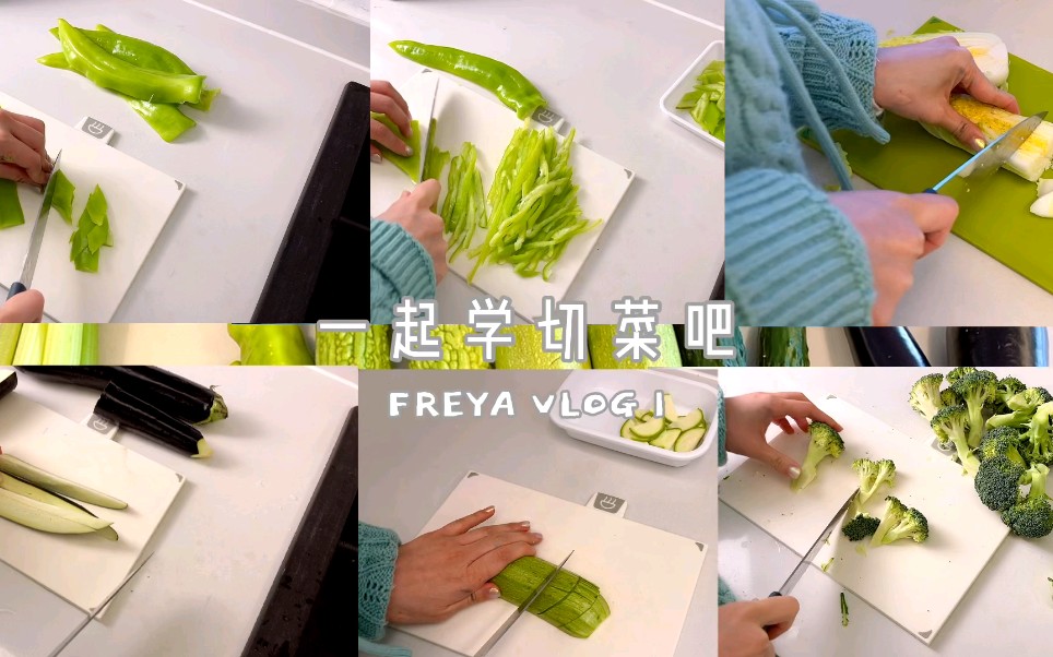 你真的会切菜吗?学会这个青铜变王者