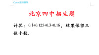 北京四中招生题:计算0.1…+0.125+0.3…+0.16…结果保留三位小数