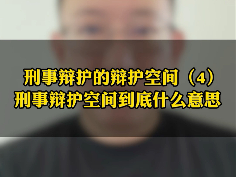 刑事辩护的辩护空间4