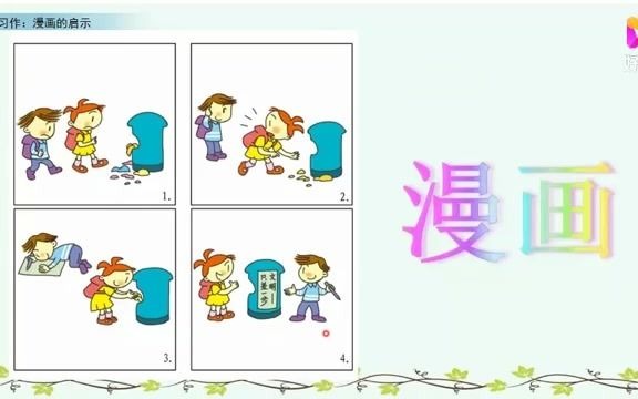 部编版小学语文五年级下册第八单元习作《漫画的启示》