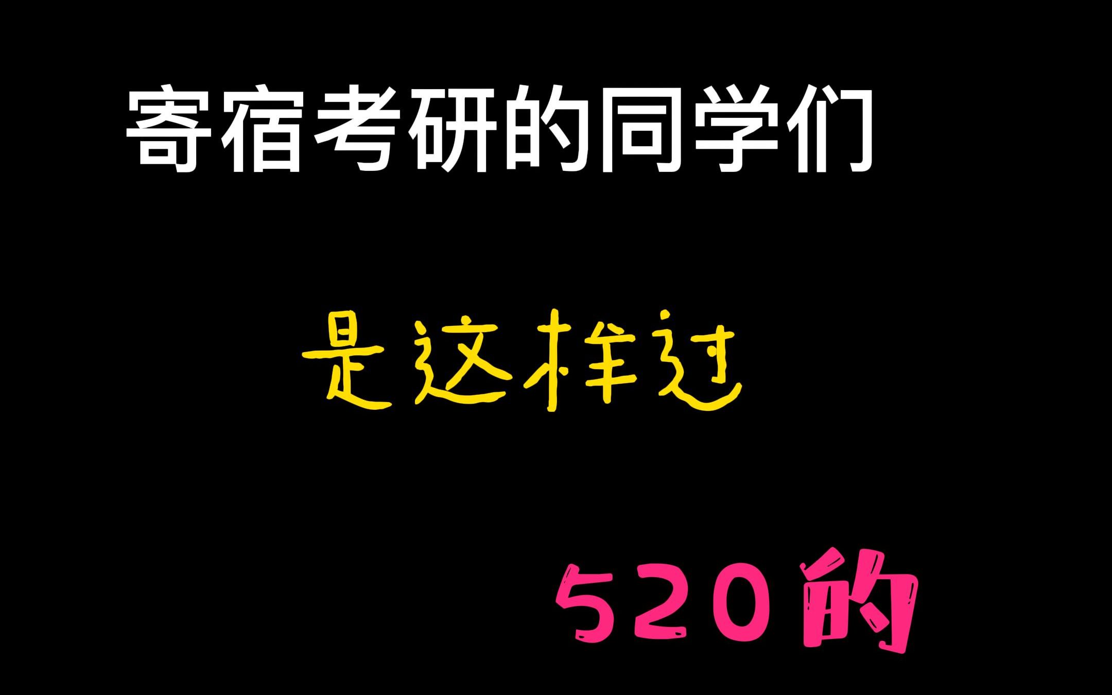 寄宿考研的同学们,是这样过520和生日的