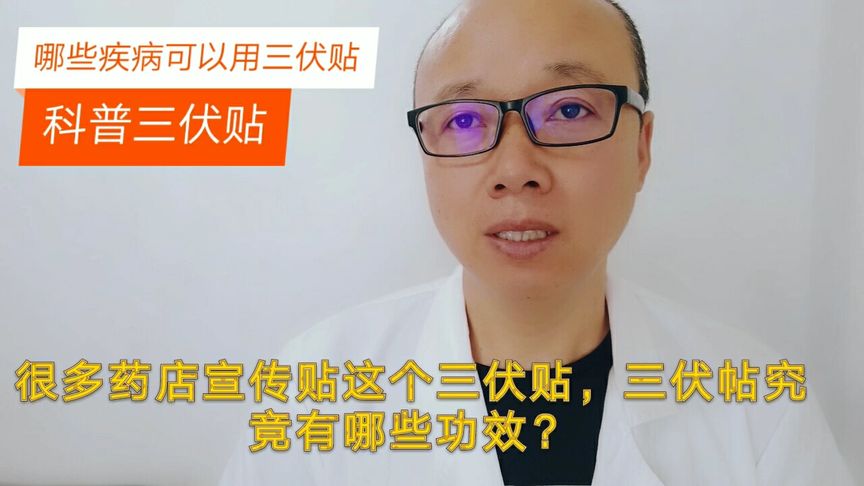 李医生科普三伏贴有什么作用,哪些朋友适合用三伏贴。