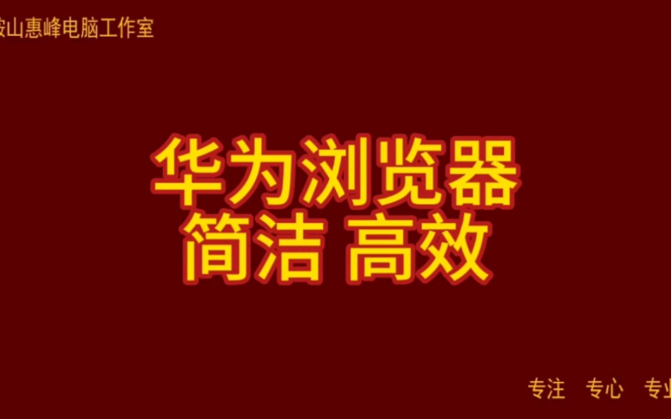 华为浏览器,简洁,高效。