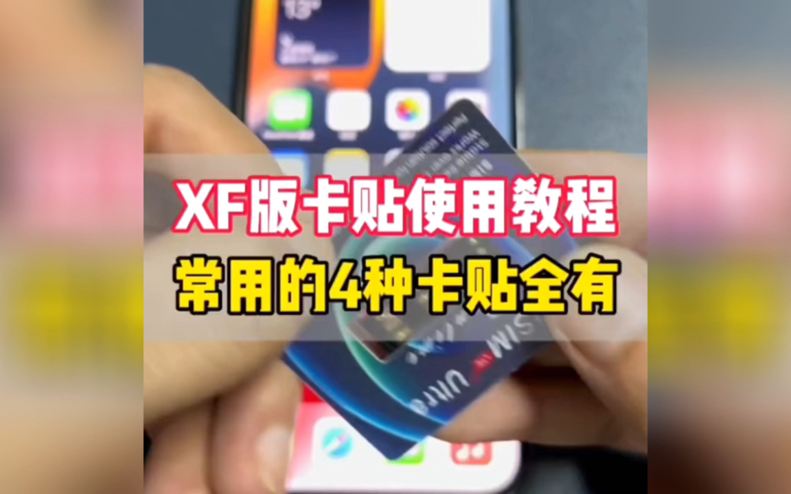iPhone13Promax卡贴机XF版卡贴使用教程方法,来咯!小白必看 #卡贴机