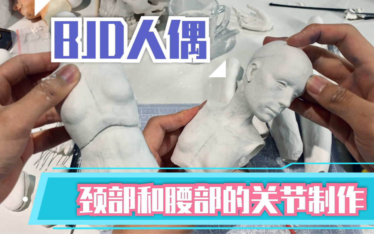 【自制BJD】头部腰部关节制作方法——超详细人偶制作教程5