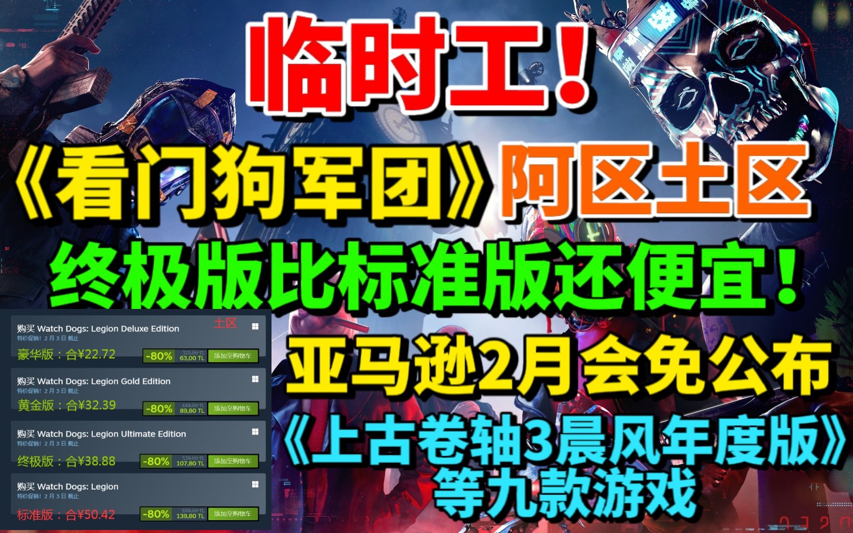 【临时工!】《看门狗军团》阿区土区的终极版、黄金版比标准版还...
