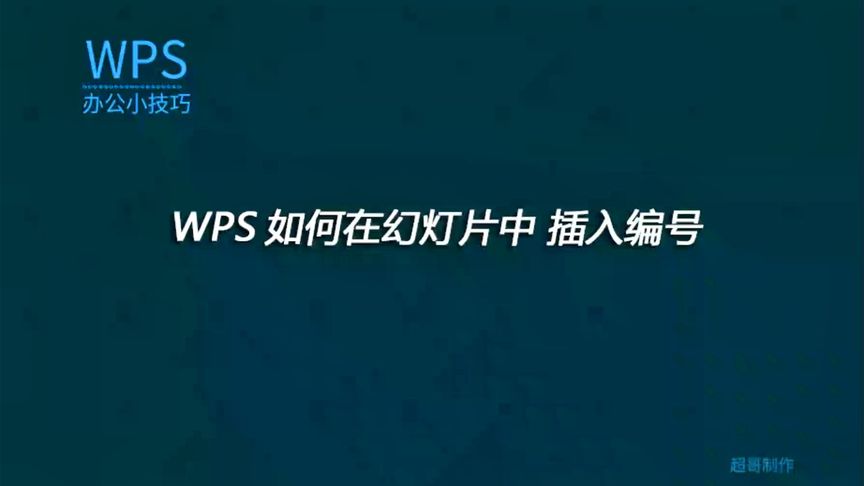 WPS如何在幻灯片中 插入编号