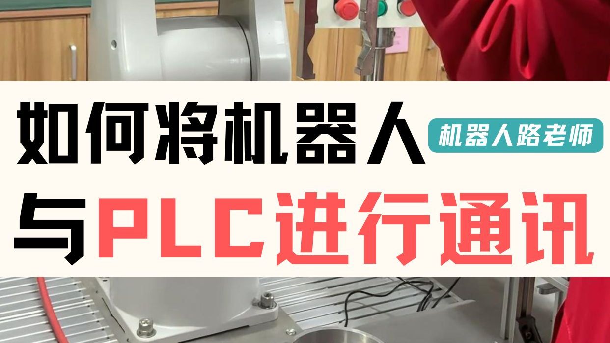 工业机器人与PLC通讯教程