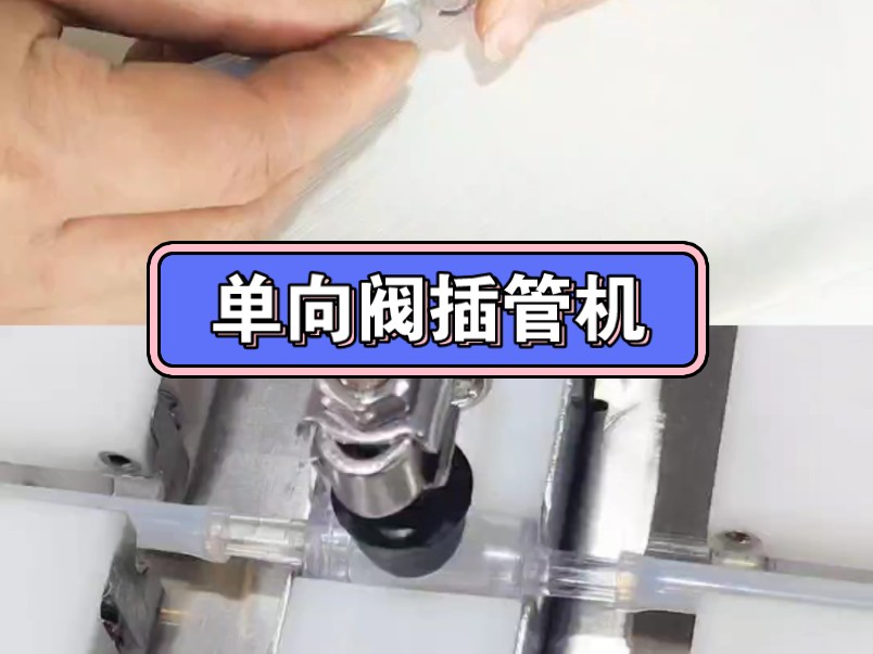 单向阀硅胶管自动插管机