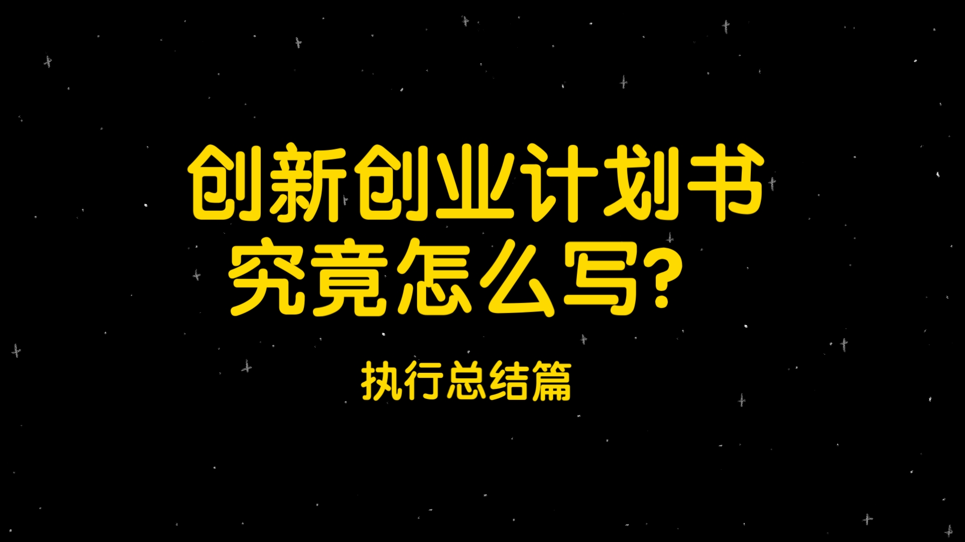 创新创业计划书原来是这么写