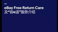 【20220810】eBay Free Return Care 退货保障计划容e退细则及注意...