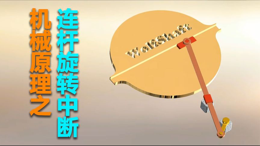 机械原理之连杆旋转中断