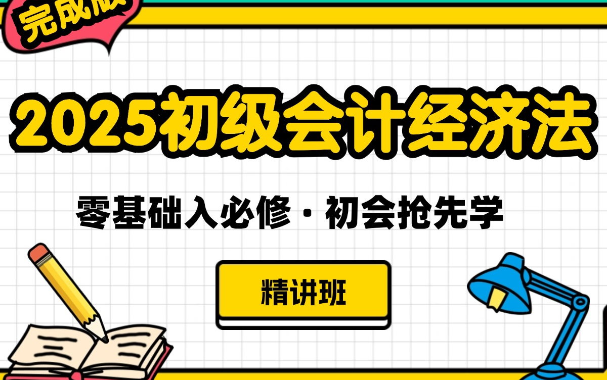 【免费听完整版】2025初级会计职称 |初级会计经济法精讲班!已完结!