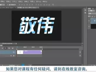 敬伟PS教程培训图层样式—制作动画特效B03-08