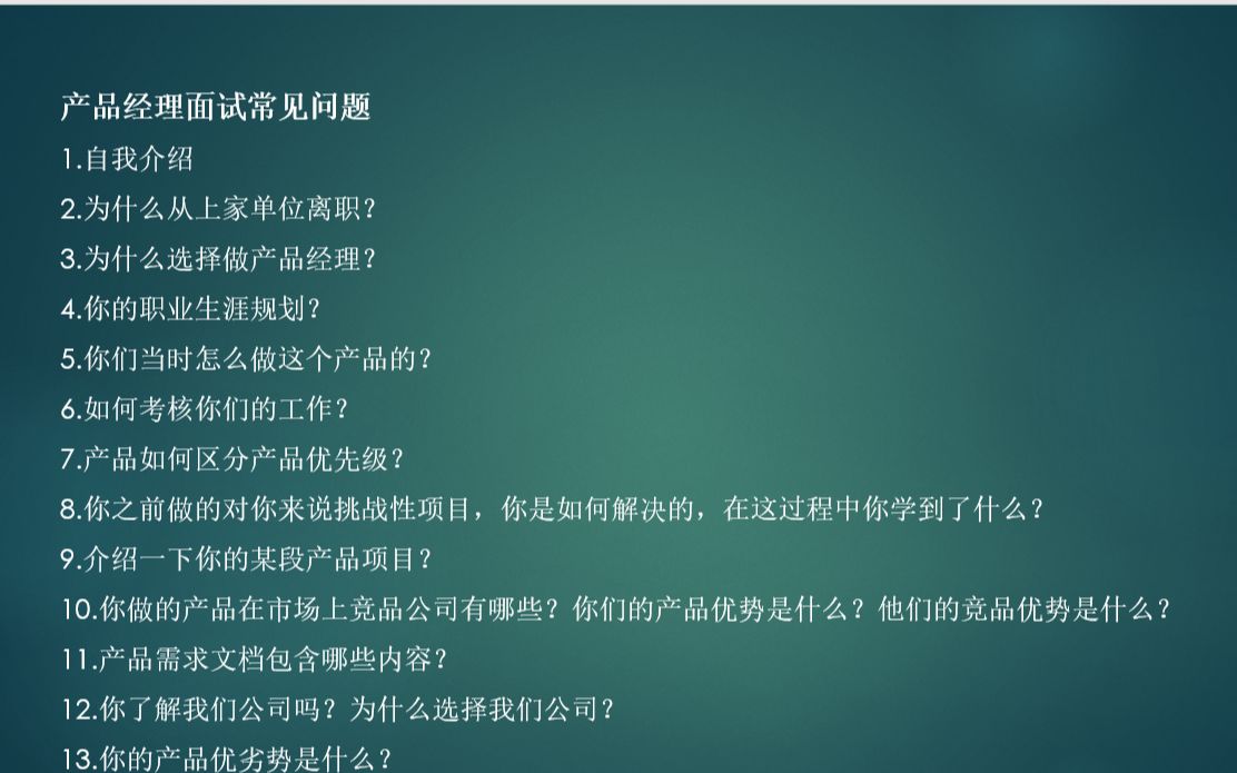产品经理面试常问问题