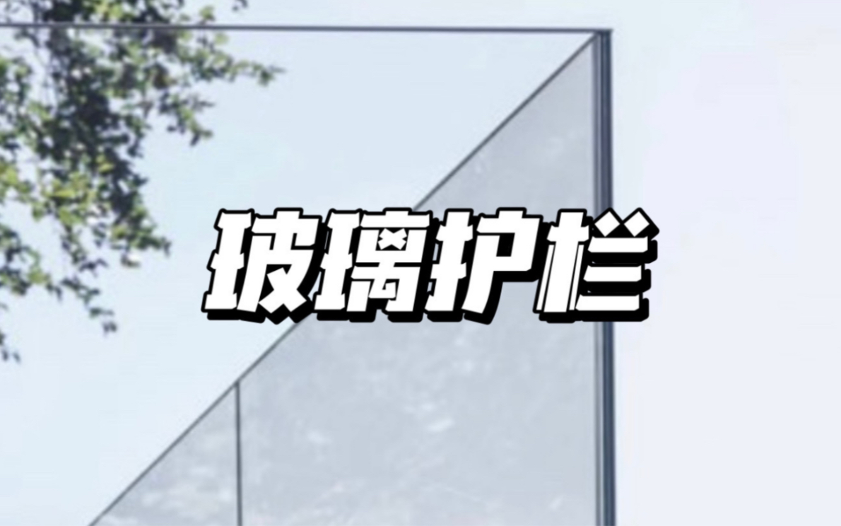 挑空的玻璃扶手,千万别忘记做这一步?