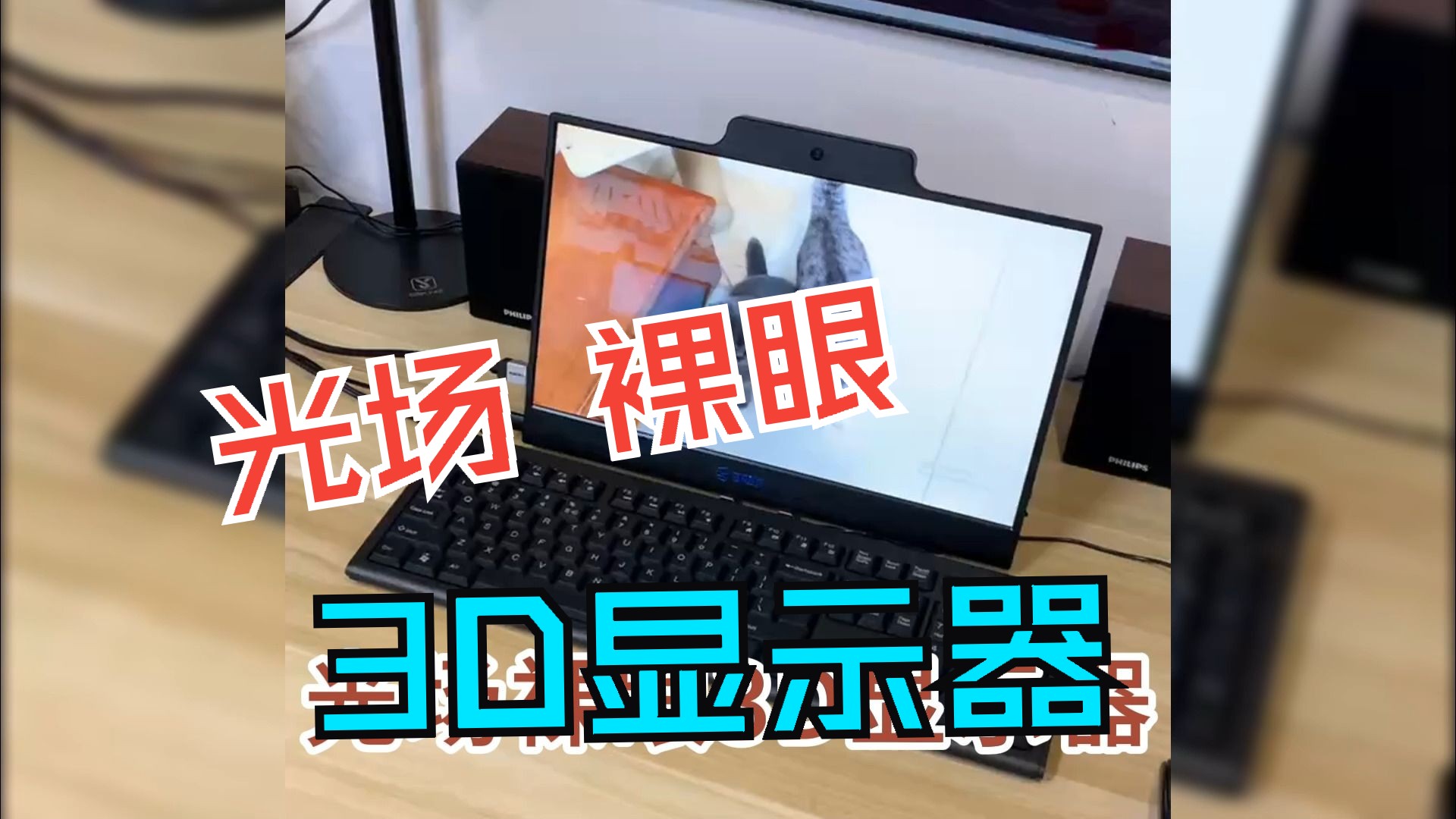 ...送到人眼处,是具有真实景深感、深度沉浸感的新一代裸眼3D显示技术,