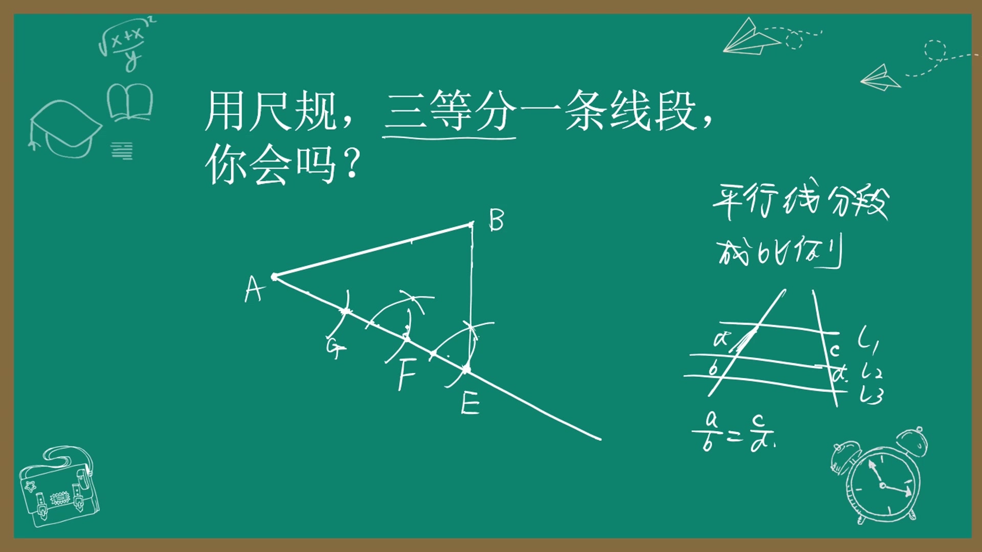 尺规作图三等分线段,确定你会吗?