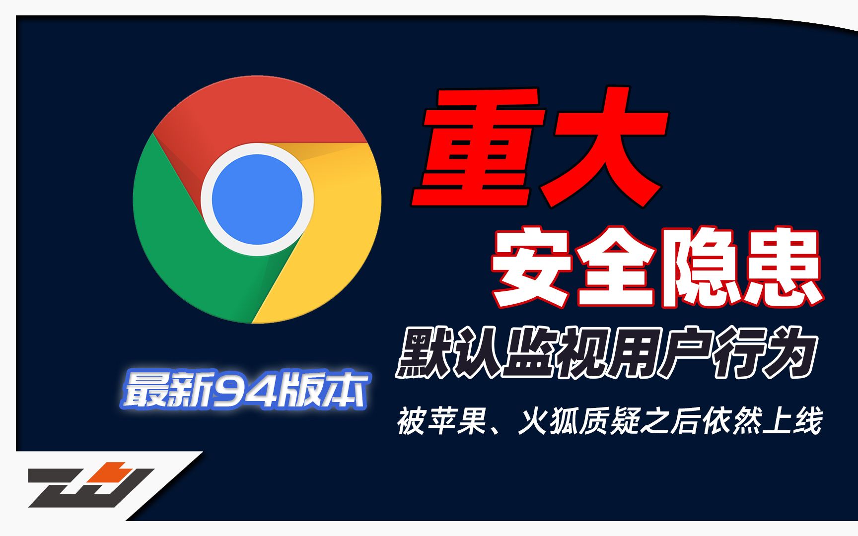 谷歌CHROME浏览器重大安全隐患,默认监视用户行为,被苹果、火狐...