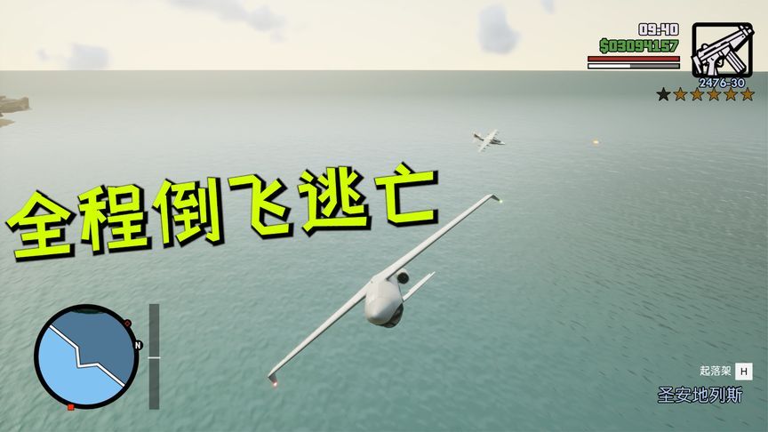 圣安地列斯终极版:又来整活挑战,小型客机全程倒着飞逃亡!
