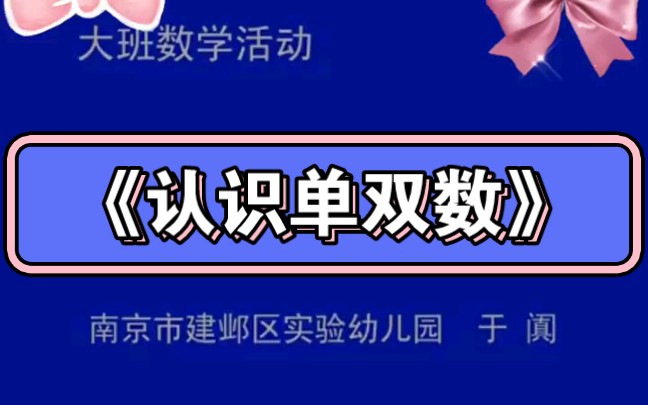 幼儿园公开课|大班数学《认识单双数》
