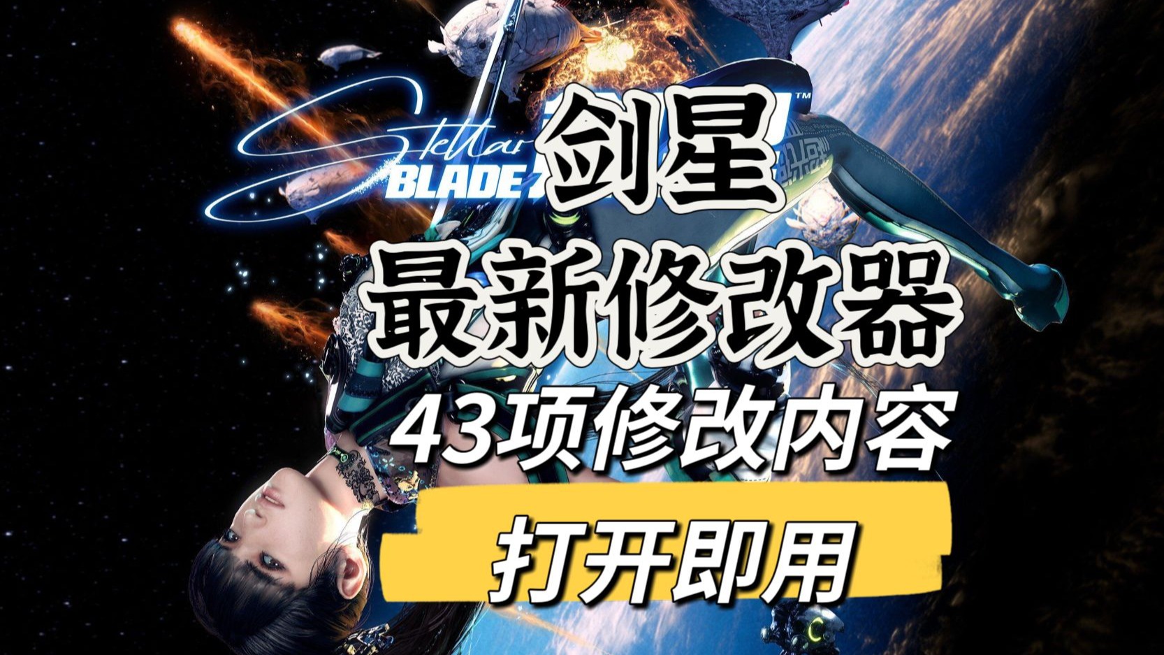 【剑星】当前版本可以用风灵月影修改器,打开即用,超方便,43项修改...