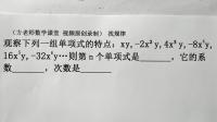 七年级数学:怎么求第n个单项式?系数和次数是多少?经典找规律