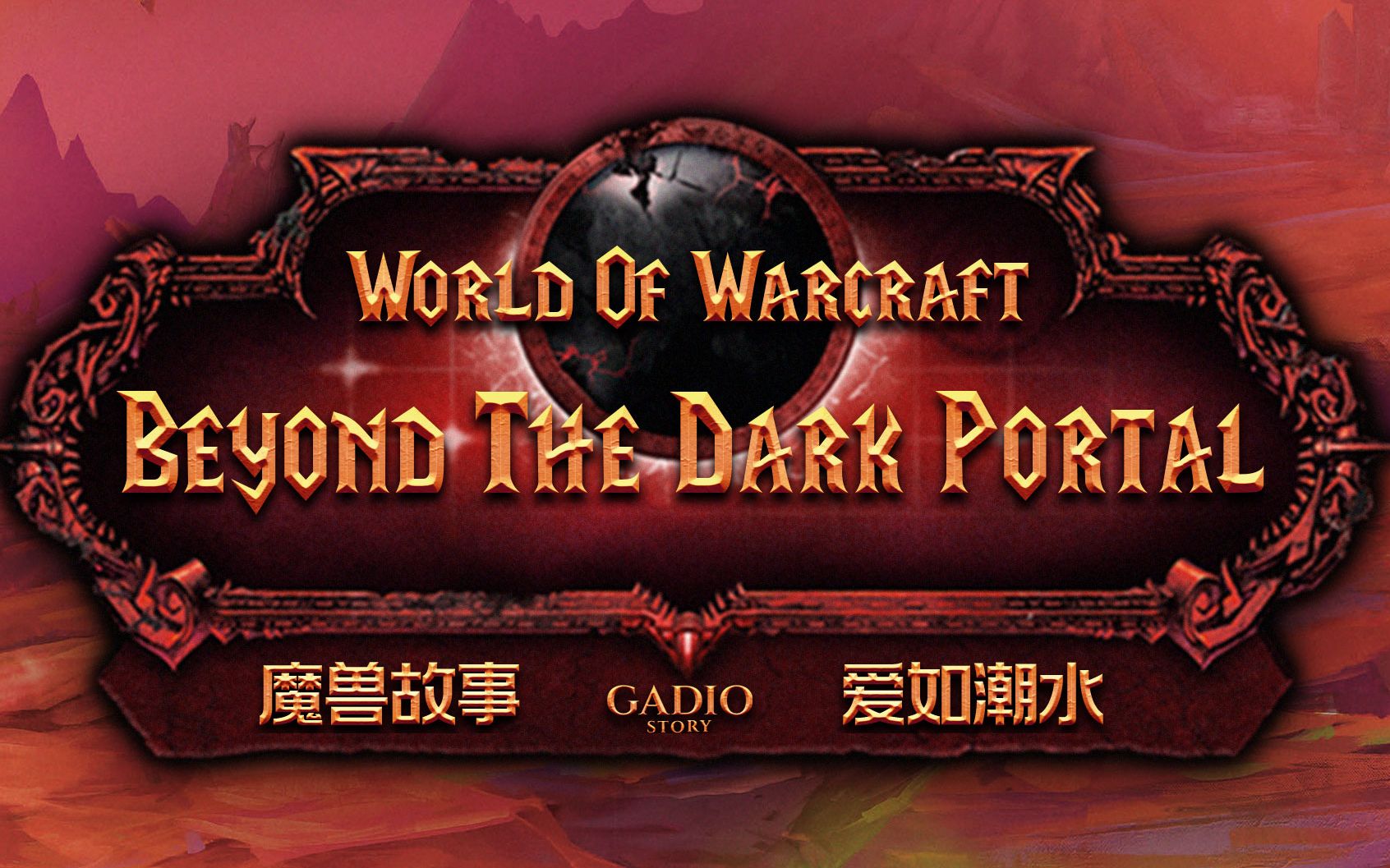 《魔兽故事》卷二十七-穿越黑暗之门与进攻地狱火堡垒【Gadio Story...