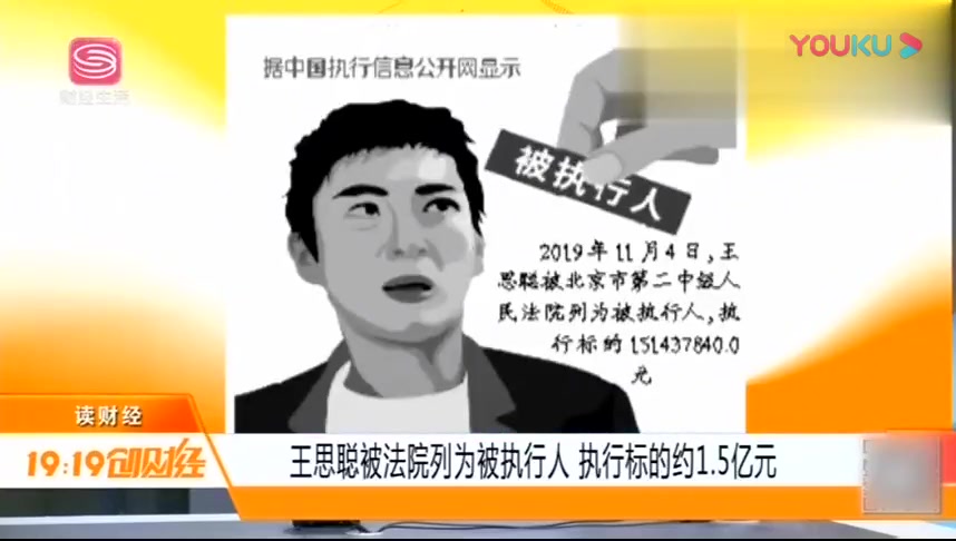 王思聪被法院列为被执行人,执行标的约1.5亿元_高清