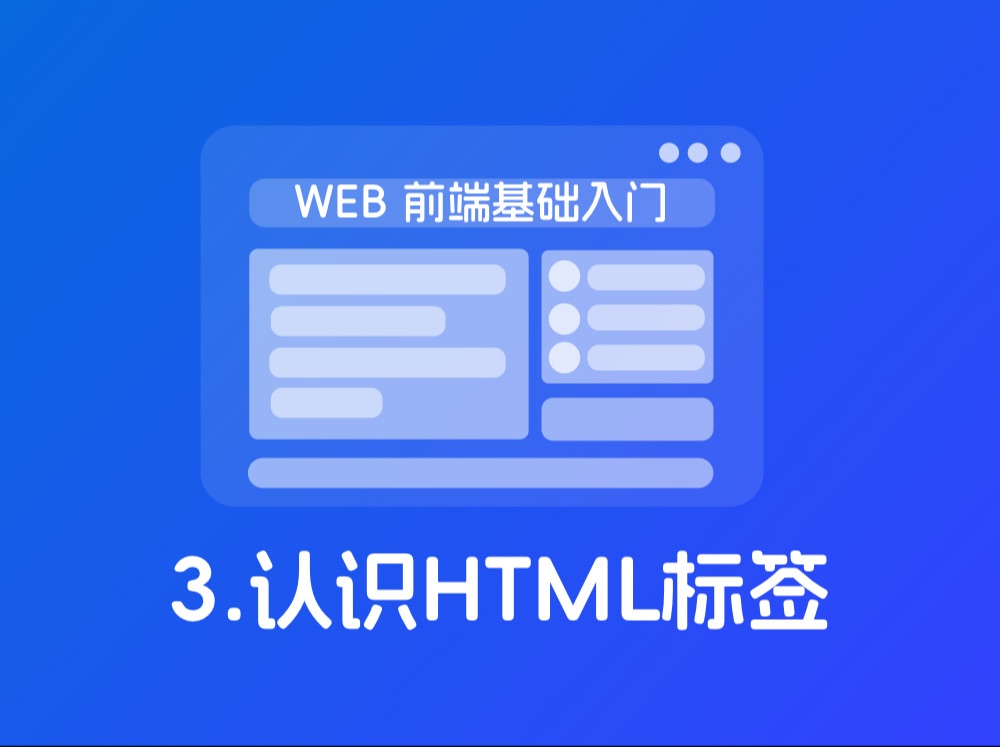 3.HTML标签的编码及规范