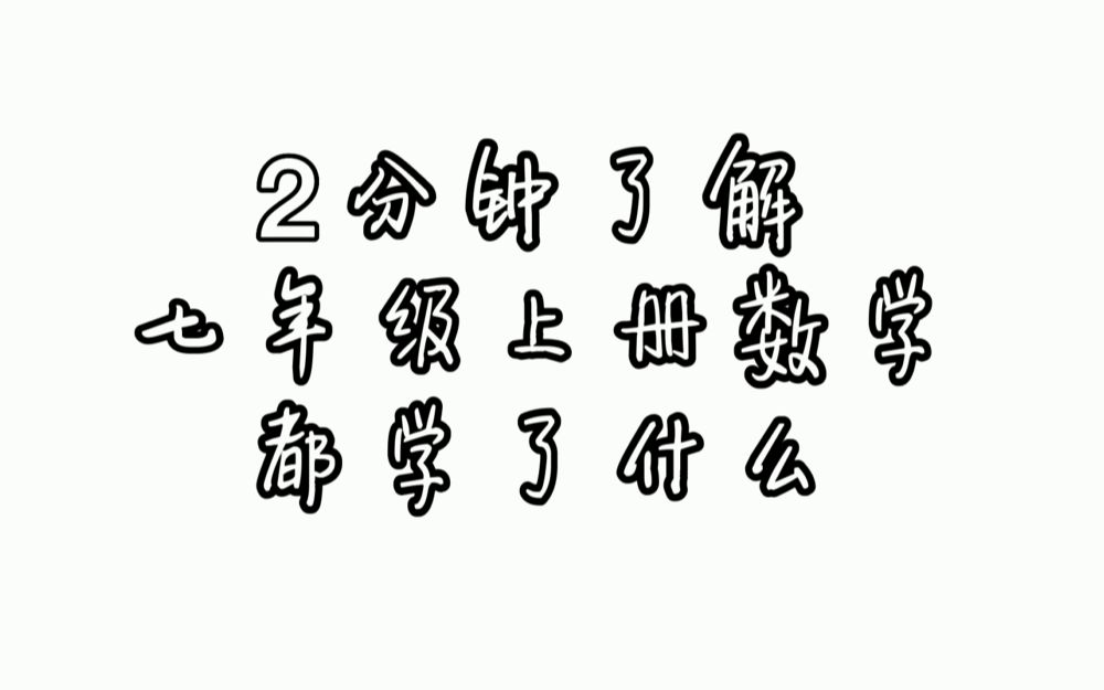 2分钟了解七年级上册数学都学了什么。七年级上册数学知识点简介