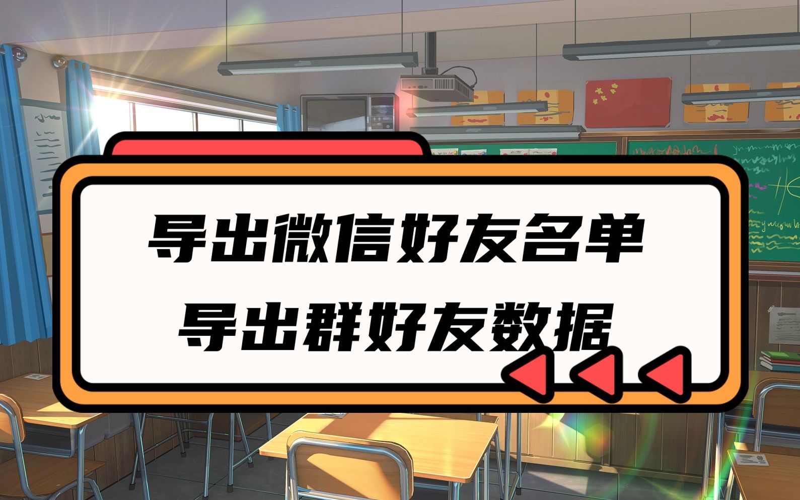 (1)导出微信好友,微信导出好友列表备份