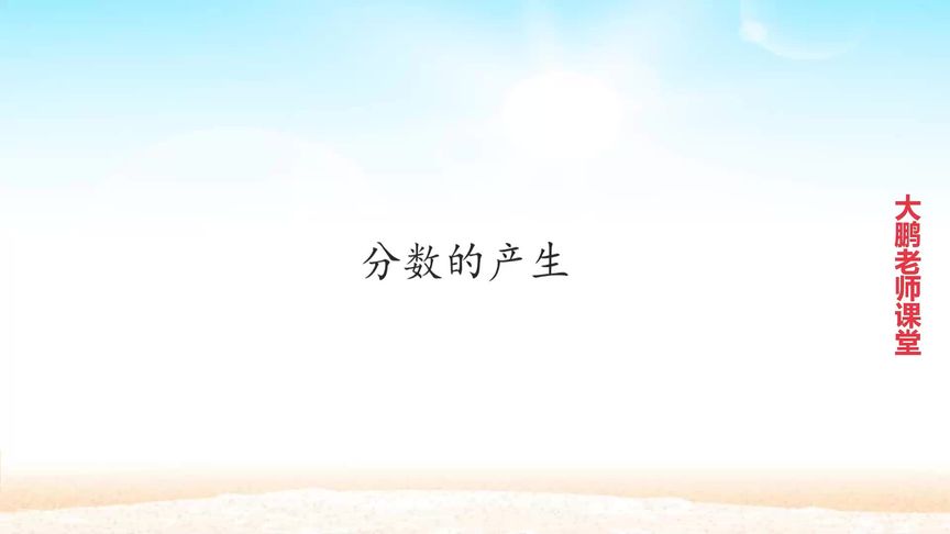 五年级下册数学,分数的产生,一节有意义的数学课