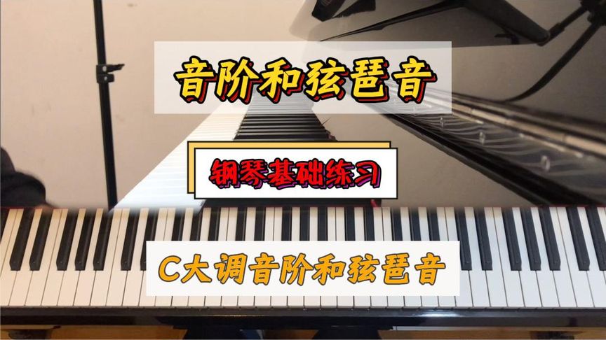 钢琴基础练习C大调音阶和弦琶音,音阶和弦琶音技巧全都有!