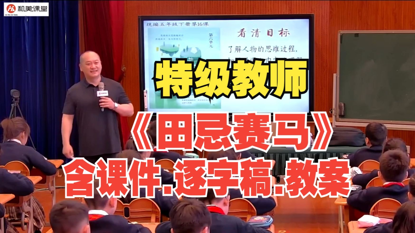 何捷《田忌赛马》公开课五年级下册优质课课堂实录【新课标小学语文...