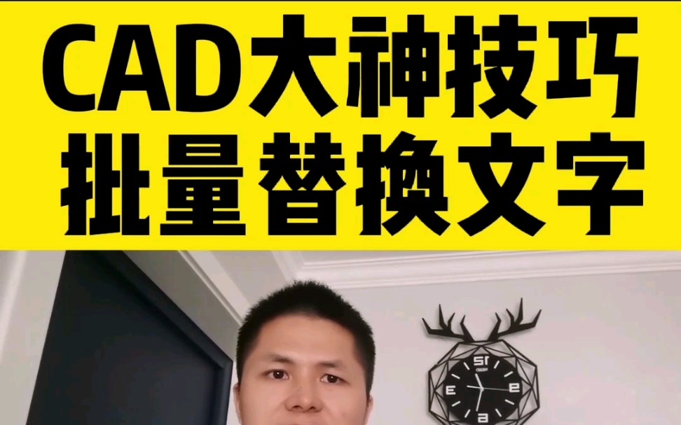 CAD大神技巧,批量替换文字内容