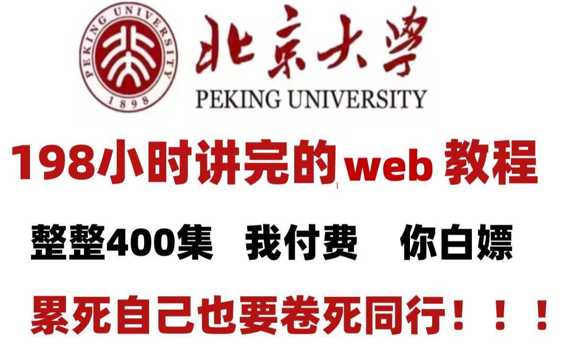 【B站最全的web前端教程】198小时讲完的web前端全套教程,整整400...