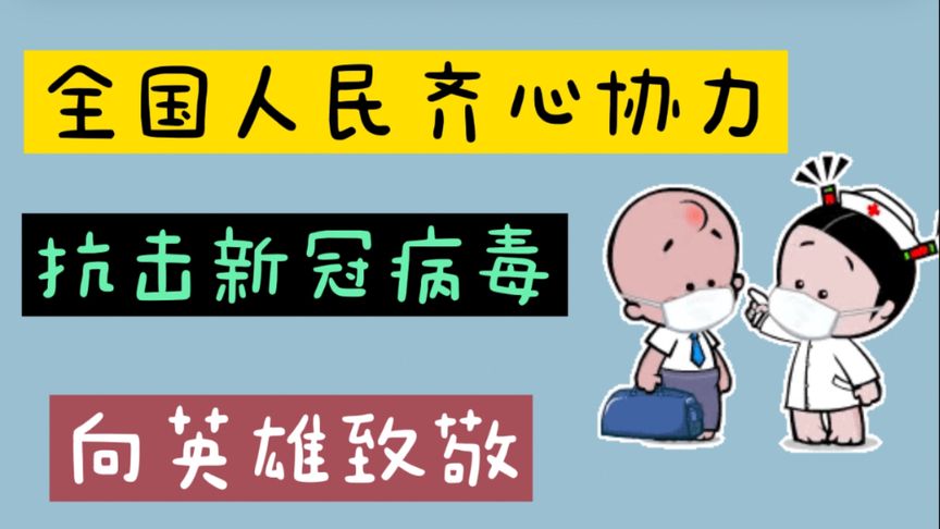 歌曲《向英雄致敬》全国人民齐心协力,抗击新冠病毒,向英雄致敬