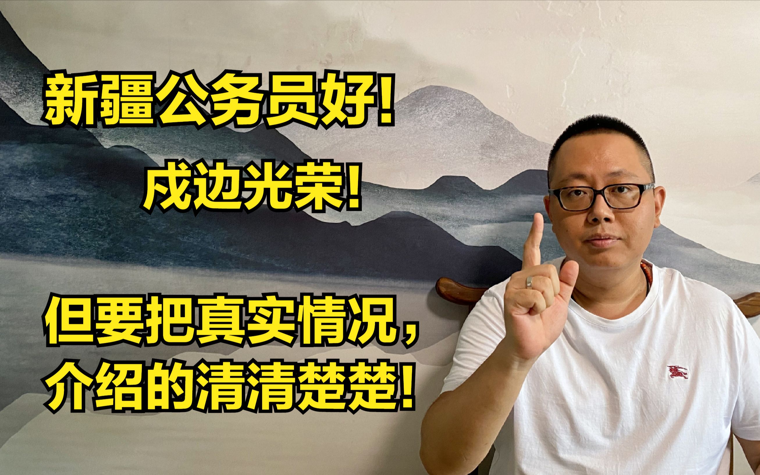 新疆招公务员,戍边光荣,但要先讲清楚具体环境,让考生权衡利弊