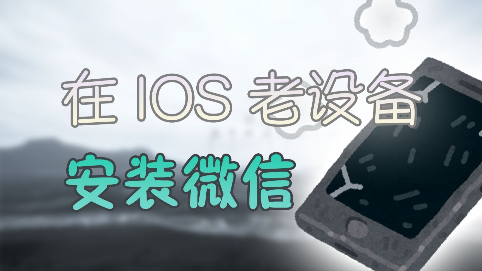在iOS老设备上安装微信