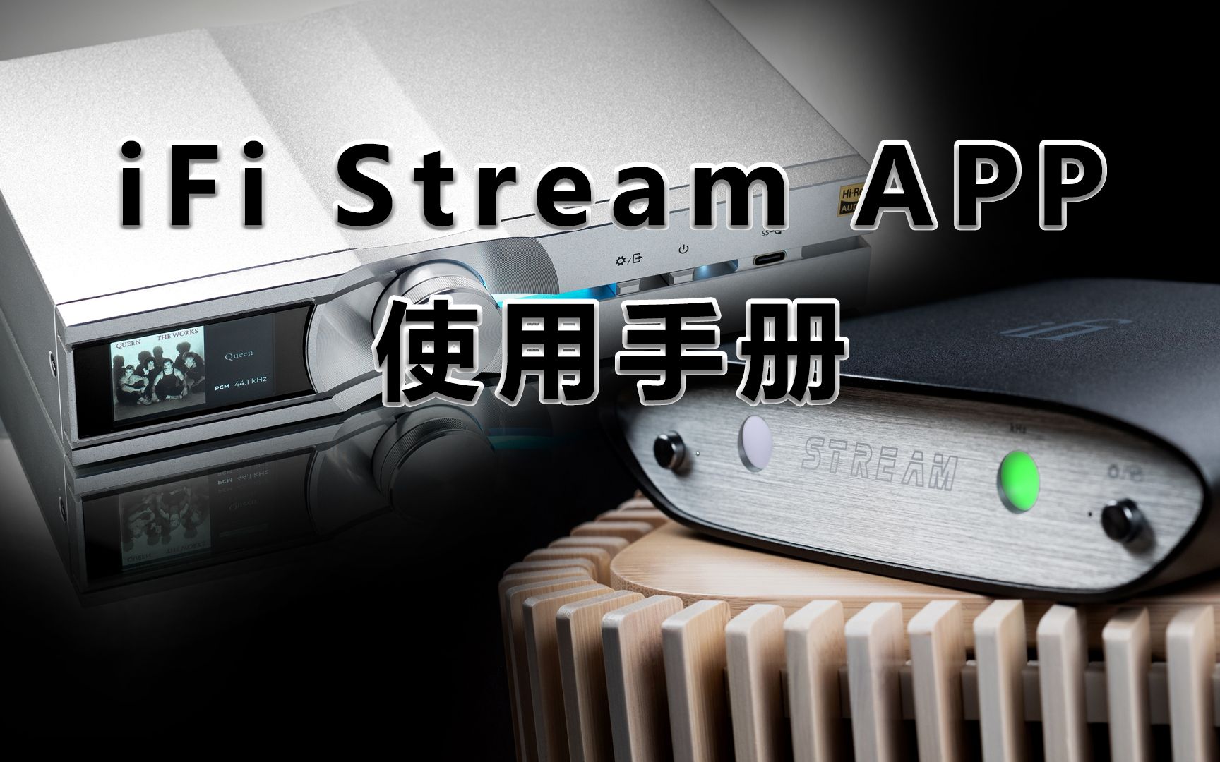 【iFi悦尔法】iFi Stream APP使用手册