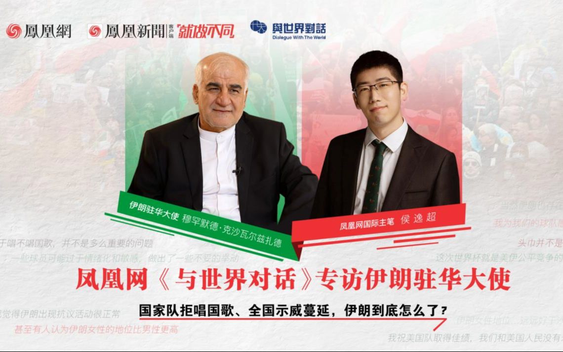 与世界对话丨为什么国家队拒唱国歌、全国示威蔓延?伊朗驻华大使回应